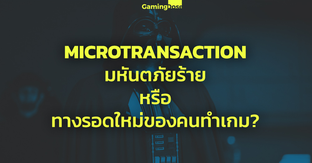 Microtransactions มหันตภัยร้าย หรือทางรอดใหม่ของคนทำเกม? | GamingDose