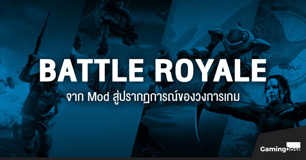 Battle Royale : จาก Mod สู่ปรากฏการณ์ของวงการเกม | GamingDose