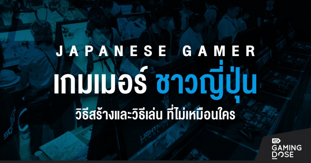 JAPANESE GAMER เกมเมอร์ชาวญี่ปุ่น วิธีสร้างและวิธีเล่น ที่ไม่เหมือนใคร ...