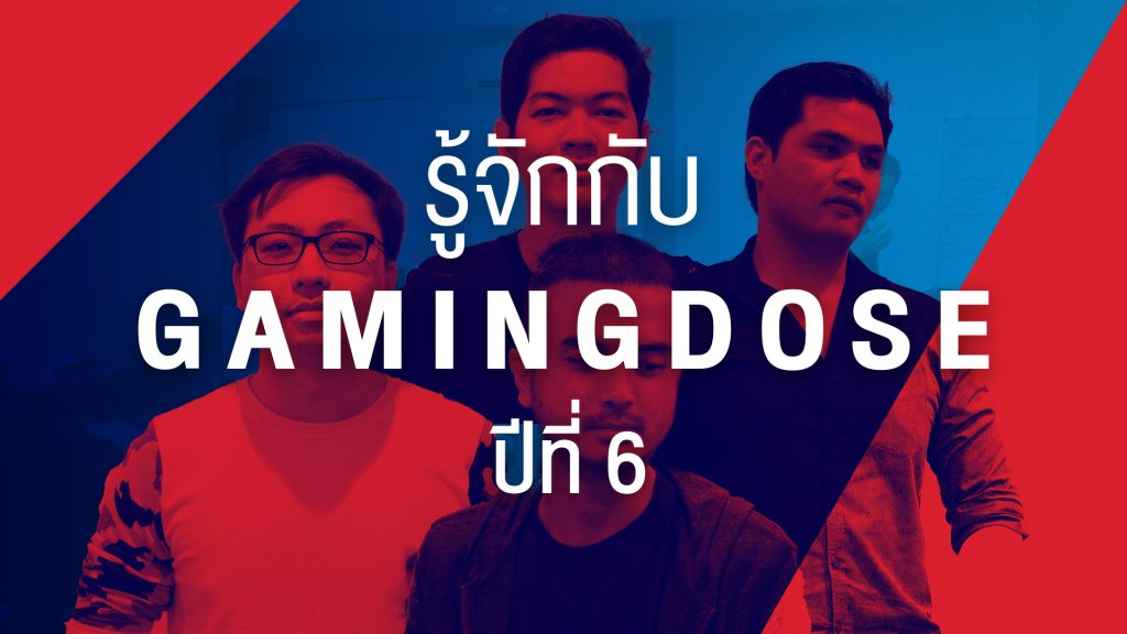 GamingDose :: เข้าสู่ปีที่ 6 กับสิ่งใหม่ๆ ที่มากกว่าเดิม | GamingDose