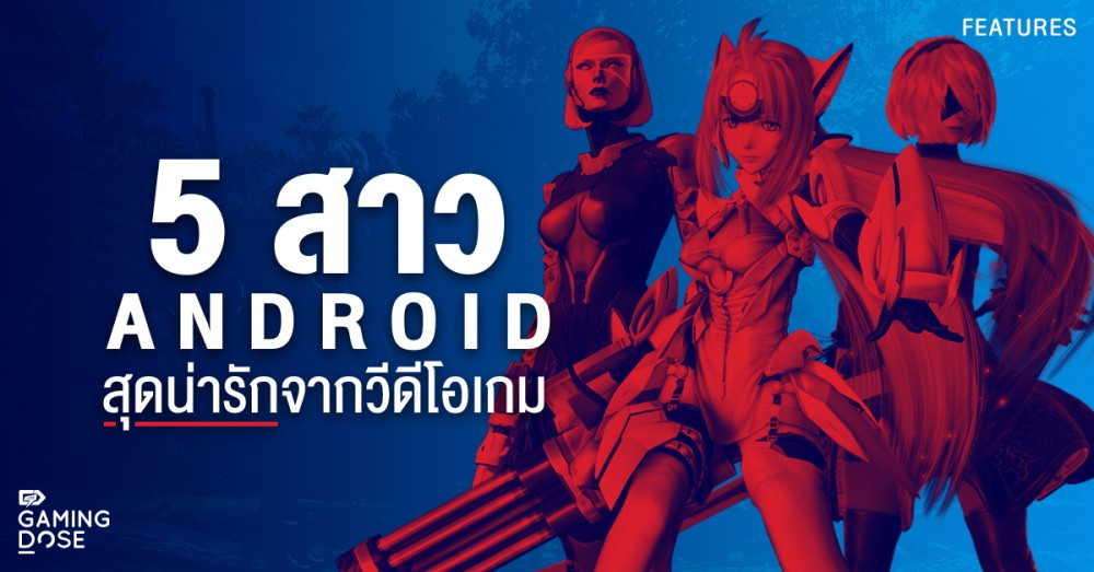 5 สาว Android สุดน่ารักจากวีดีโอเกม | GamingDose