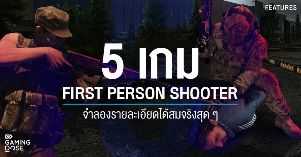 5 เกม FPS จำลองรายละเอียดได้สมจริงสุด ๆ | GamingDose