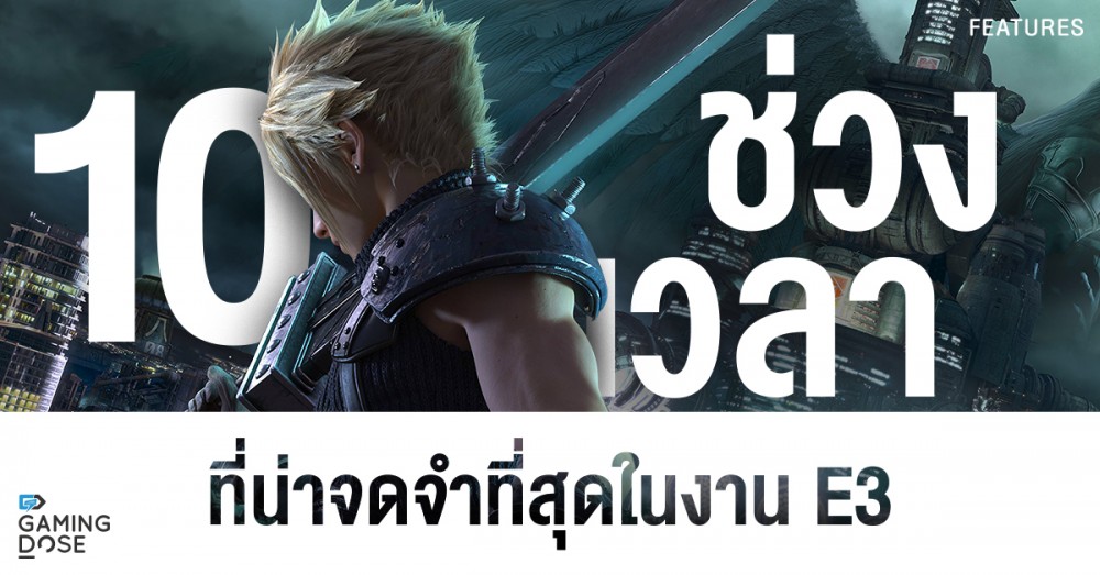 10 ช่วงเวลาที่น่าจดจำที่สุดจากงาน E3 | GamingDose