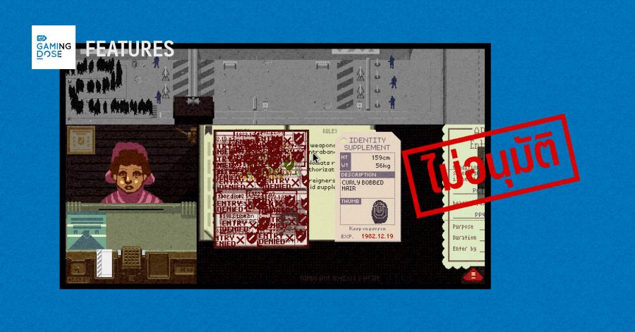 Papers, Please เกมตรวจคนเข้าประเทศที่ต้องเลือกระหว่าง "ความซื่อสัตย์ และ ความเป็นอยู่" | GamingDose