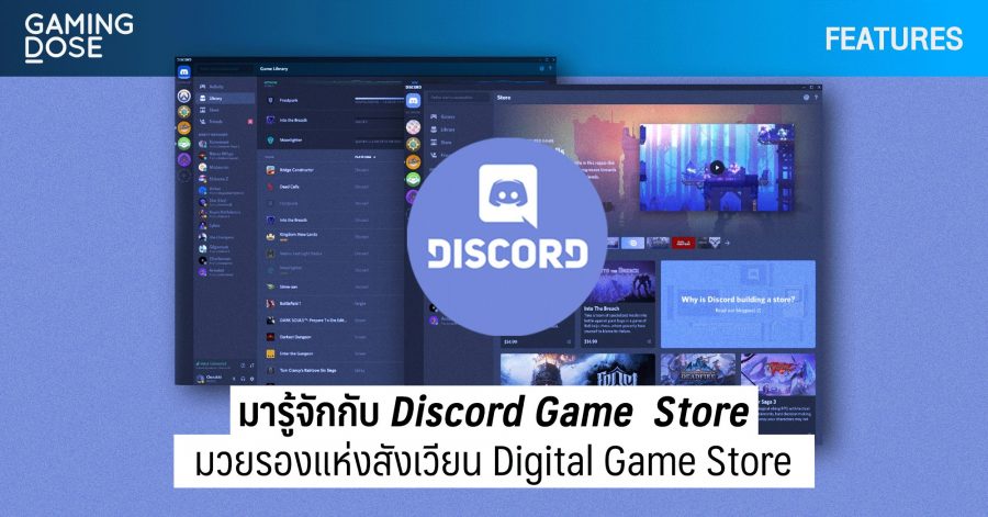 มารู้จักกับ Discord Game Store มวยรองแห่งสังเวียน Digital Game Store