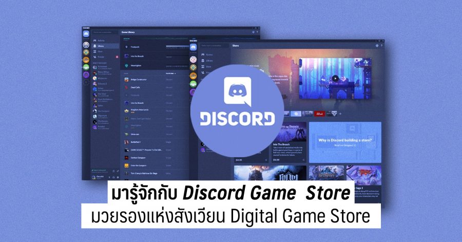มารู้จักกับ Discord Game Store มวยรองแห่งสังเวียน Digital Game Store