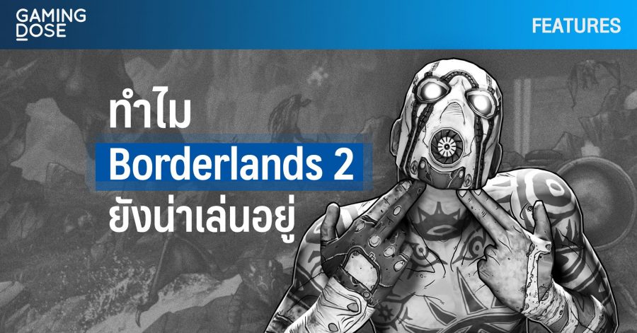 ทำไม Borderlands 2 ยังน่าเล่นอยู่ | GamingDose
