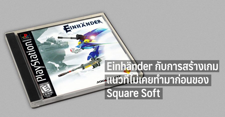 Einhänder กับการสร้างเกมแนวที่ไม่เคยทำมาก่อนของ Square Soft | GamingDose