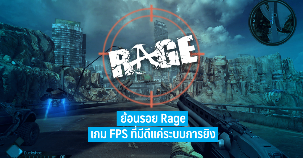 ย้อนรอย Rage เกม FPS ที่มีดีแค่ระบบการยิง | GamingDose