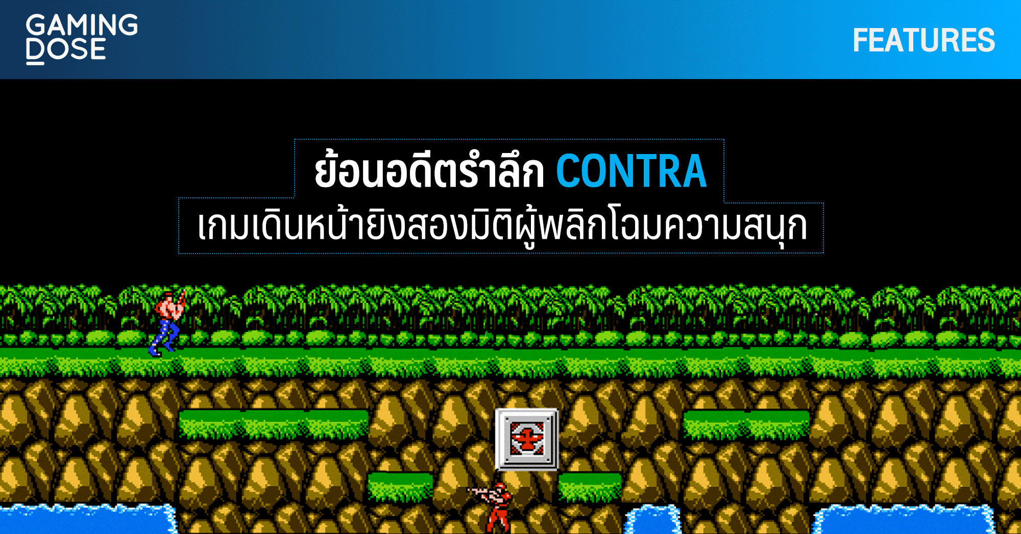 ย้อนอดีตรำลึก Contra เกมเดินหน้ายิงสองมิติผู้พลิกโฉมความสนุก | GamingDose