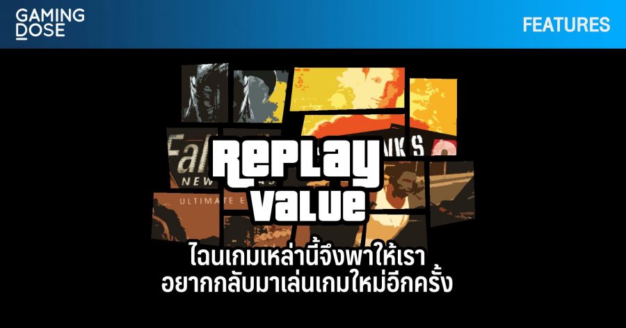 Replay Value ไฉนเกมเหล่านี้จึงพาให้เราอยากกลับมาเล่นเกมใหม่อีกครั้ง