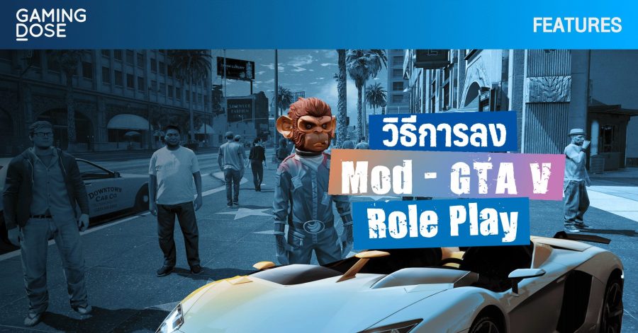 วิธีการลง Mod - GTA Roleplay