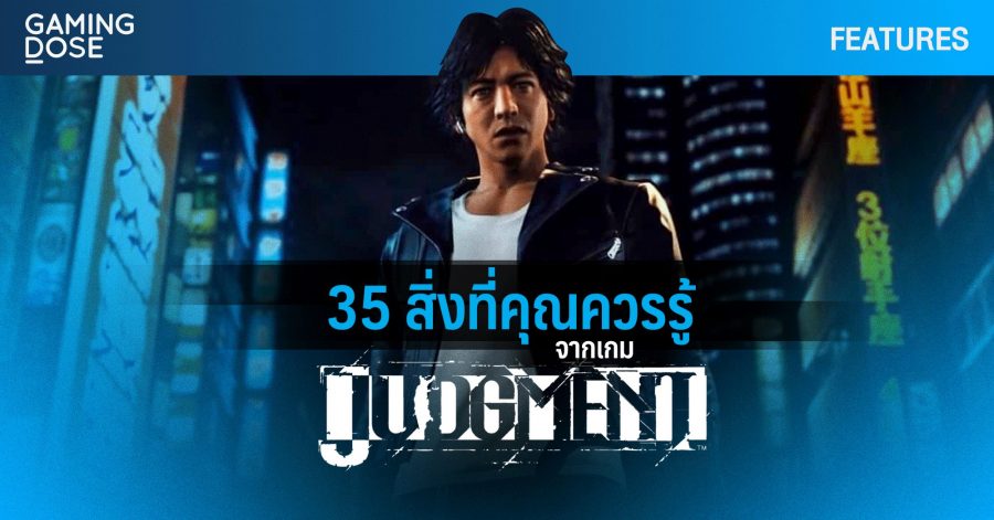 35 สิ่งที่คุณควรรู้จากเกม Judgment | GamingDose