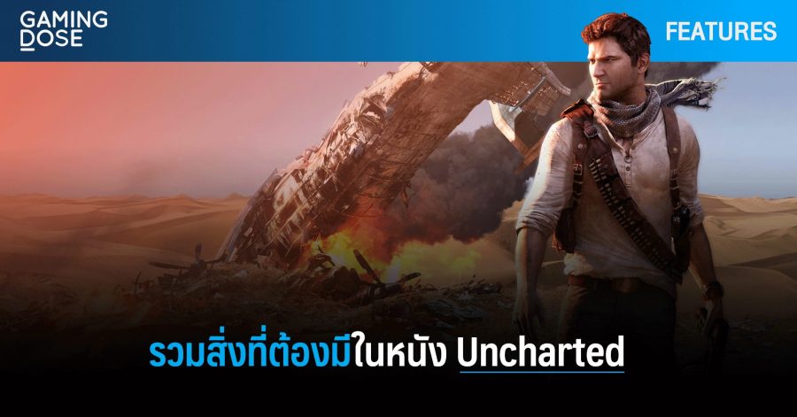 รวมสิ่งที่ต้องมีในหนัง Uncharted | GamingDose