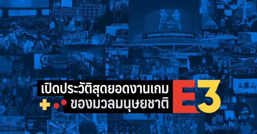 เปิดประวัติสุดยอดงานเกมของมวลมนุษยชาติ E3 | GamingDose