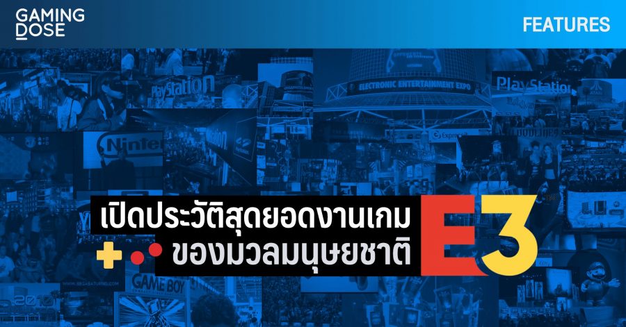 เปิดประวัติสุดยอดงานเกมของมวลมนุษยชาติ E3 | GamingDose