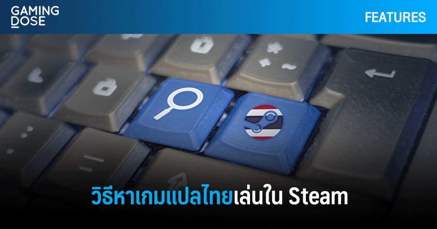 วิธีหาเกมแปลไทยเล่นใน Steam | GamingDose