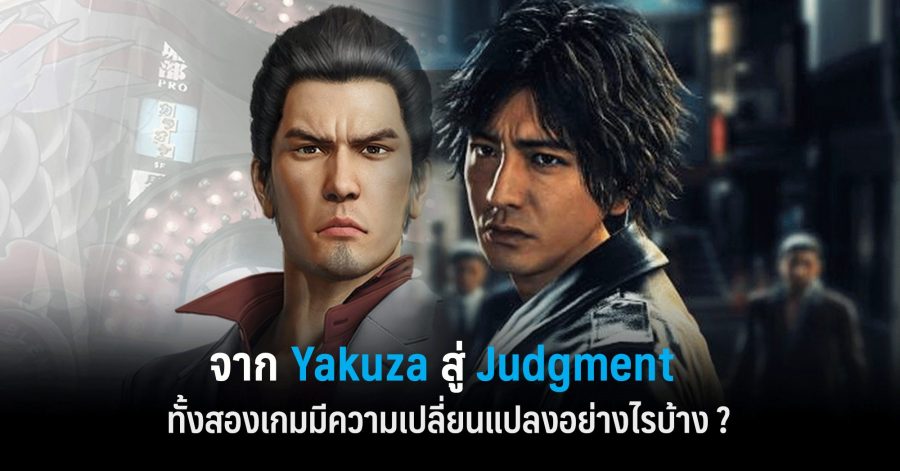จาก Yakuza สู่ Judgment ทั้งสองเกมมีความเปลี่ยนแปลงอย่างไรบ้าง ...