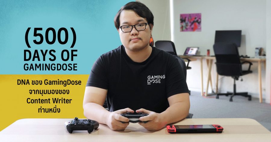 500 Days of GamingDose : DNA ของ GamingDose จากมุมมองของ Content Writer ท่านหนึ่ง | GamingDose