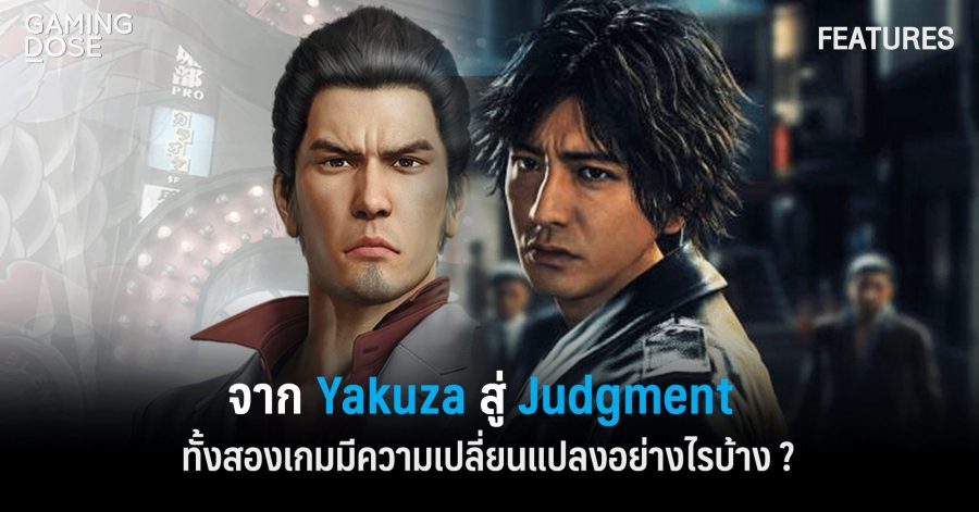 จาก Yakuza สู่ Judgment ทั้งสองเกมมีความเปลี่ยนแปลงอย่างไรบ้าง ...