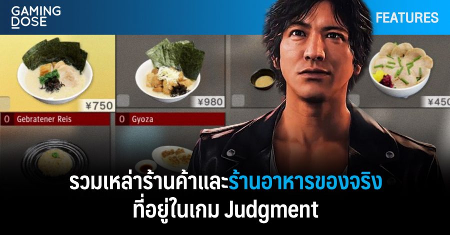 รวมเหล่าร้านค้าและร้านอาหารของจริงที่อยู่ในเกม Judgment | GamingDose