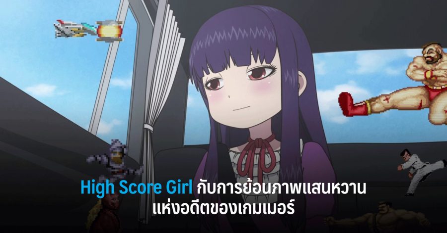 High Score Girl กับการย้อนภาพแสนหวานแห่งอดีตของเกมเมอร์ | GamingDose