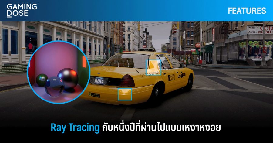 Ray Tracing กับหนึ่งปีที่ผ่านไปแบบเหงาหงอย | GamingDose