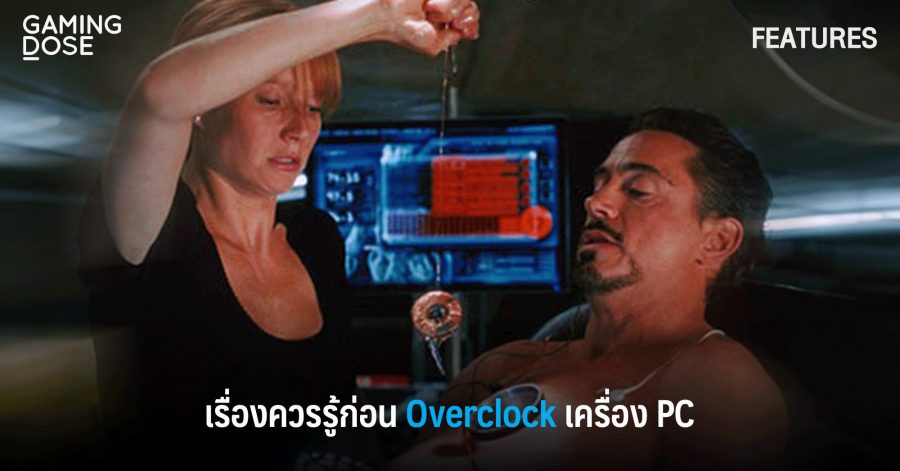 เรื่องควรรู้ก่อน Overclock เครื่อง PC | GamingDose