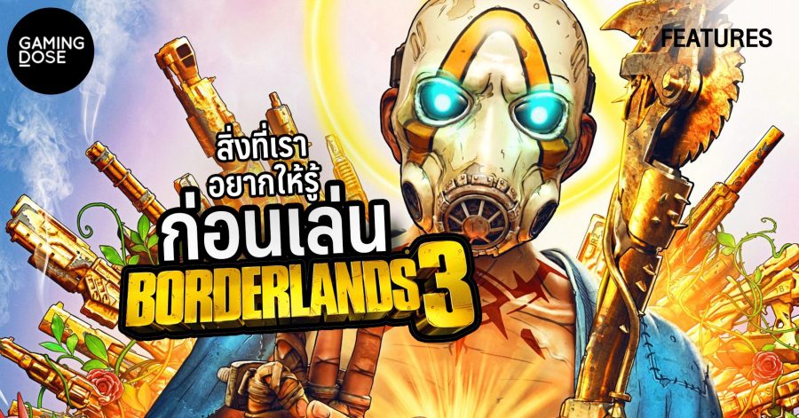 สิ่งที่เราอยากให้รู้ก่อนเล่น Borderlands 3 | GamingDose