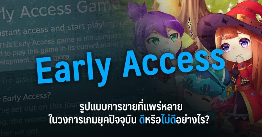 Early Access รูปแบบการขายที่แพร่หลายในวงการเกมยุคปัจจุบัน ดีหรือไม่ดีอย่างไร? | GamingDose