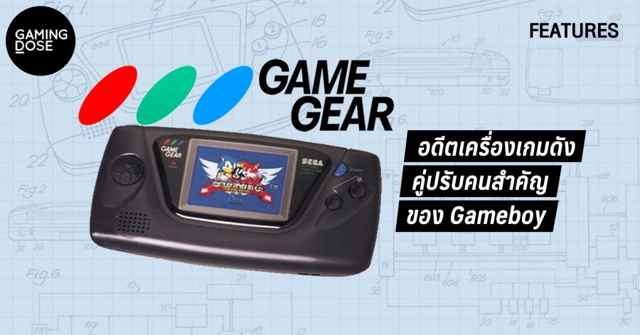 Game Gear อดีตเครื่องเกมดัง คู่ปรับคนสำคัญของ Gameboy | GamingDose