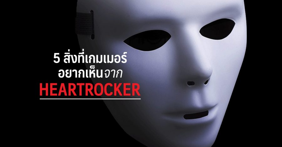 5 สิ่งที่เกมเมอร์อยากเห็นจาก HEARTROCKER | GamingDose