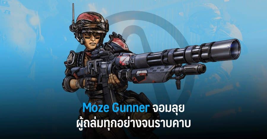 Moze Gunner จอมลุย ผู้ถล่มทุกอย่างจนราบคาบ | GamingDose