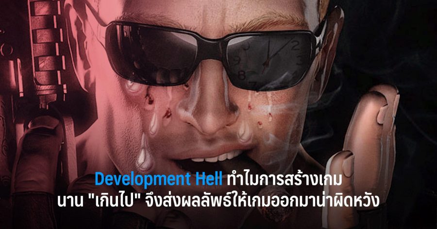 Development Hell ทำไมการสร้างเกมนาน "เกินไป" จึงส่งผลลัพธ์ให้เกมออกมา ...