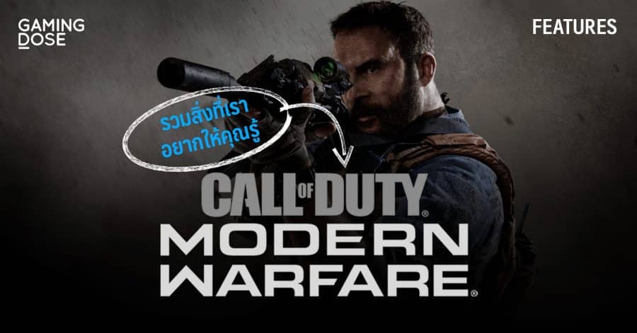 รวมสิ่งที่เราอยากให้คุณรู้ ใน Call of Duty: Modern Warfare | GamingDose