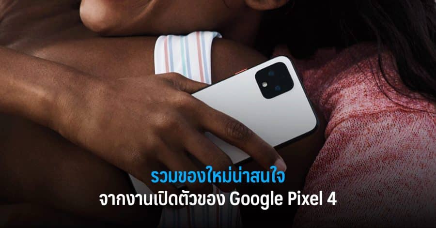 รวมของใหม่น่าสนใจจากงานเปิดตัวของ Google Pixel 4 | GamingDose