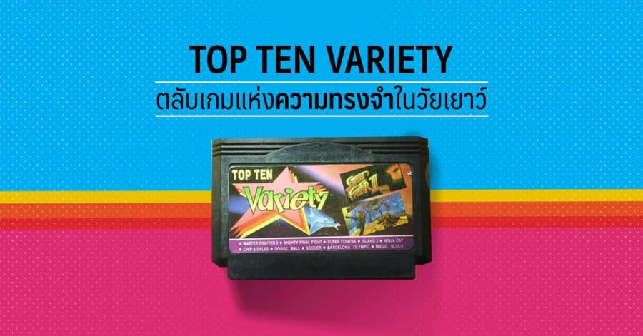 Top Ten Variety ตลับเกมแห่งความทรงจำในวัยเยาว์ | GamingDose