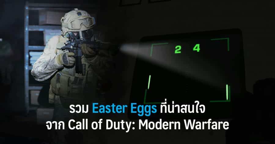 รวม Easter Eggs ที่น่าสนใจจาก Call of Duty: Modern Warfare | GamingDose