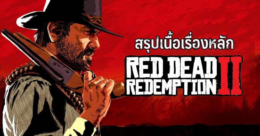 สรุปเนื้อเรื่องหลักของ Red Dead Redemption 2 | GamingDose