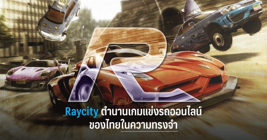 Raycity ตำนานเกมแข่งรถออนไลน์ของไทยในความทรงจำ | GamingDose