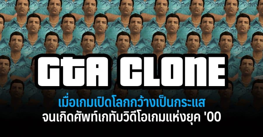 "GTA Clone" เมื่อเกมเปิดโลกกว้างเป็นกระแส จนเกิดศัพท์เกทับวิดีโอเกมแห่ง ...