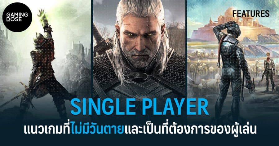 Single Player แนวเกมที่ไม่มีวันตายและเป็นที่ต้องการของผู้เล่นเสมอ | GamingDose