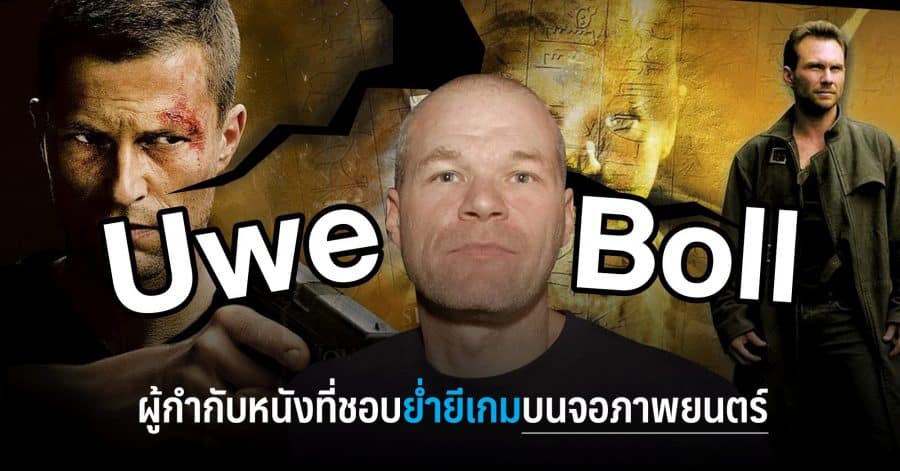 Uwe Boll ผู้กำกับที่ชอบหยิบเอาเกมชื่อดังมาย่ำยีบนจอภาพยนตร์ | GamingDose