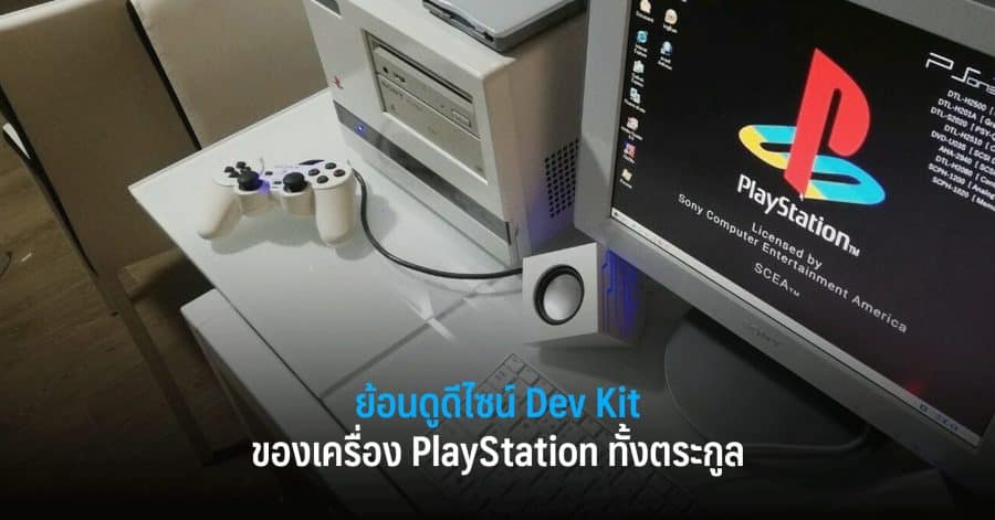 ย้อนดูดีไซน์ Dev Kit ของเครื่อง PlayStation ทั้งตระกูล | GamingDose