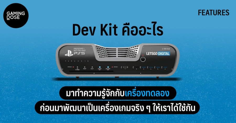 Dev Kit คืออะไร มาทำความรู้จักกับเครื่องทดลองก่อนมาพัฒนาเป็นเครื่องเกม ...