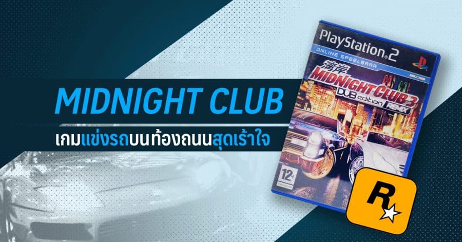 Midnight Club เกมแข่งรถบนท้องถนนสุดเร้าใจจากค่าย Rockstar Games ...