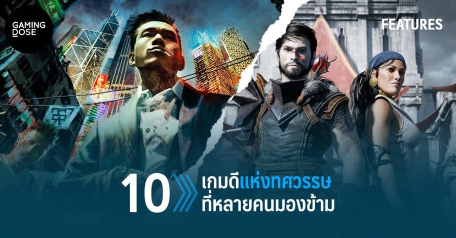 10 เกมดีที่หลายคนมองข้ามแห่งทศวรรษ | GamingDose