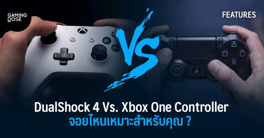 DualShock 4 Vs. Xbox One Controller จอยไหนเหมาะสำหรับคุณ ? | GamingDose