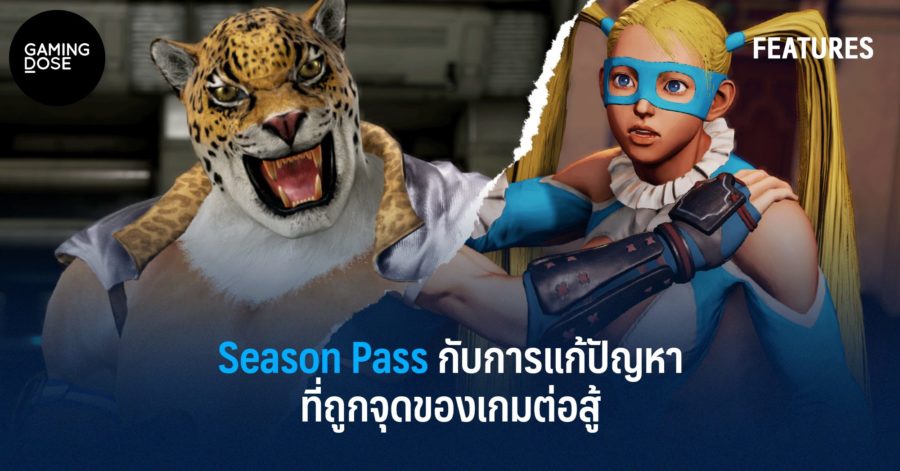 Season Pass กับการแก้ปัญหาที่ถูกจุดของเกมต่อสู้ | GamingDose