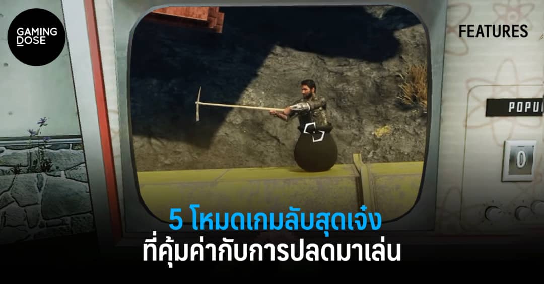5 โหมดเกมลับสุดเจ๋งที่คุ้มค่ากับการปลดมาเล่น | GamingDose